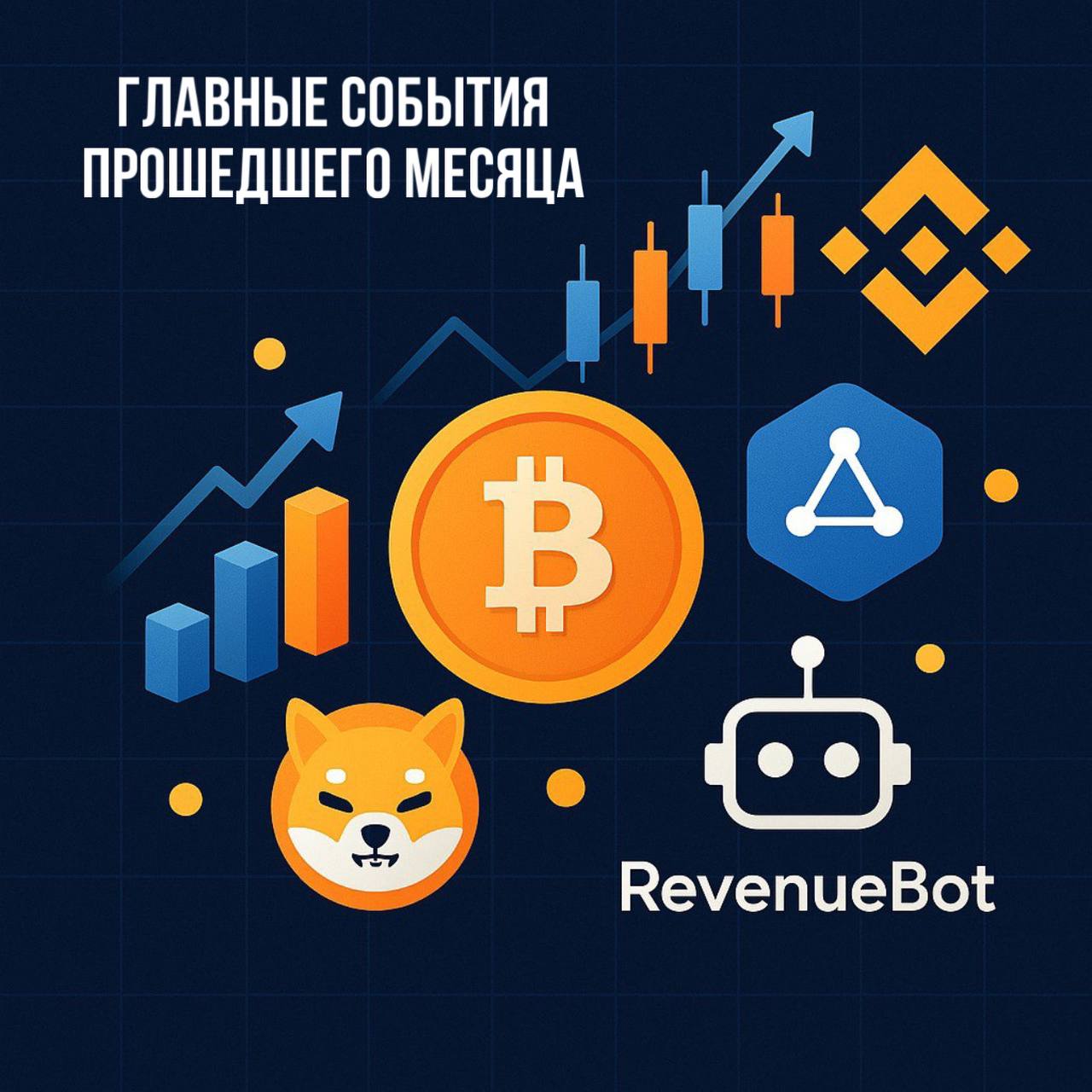 Итоги марта 2025: главное в мире криптовалют | Блог RevenueBot.io